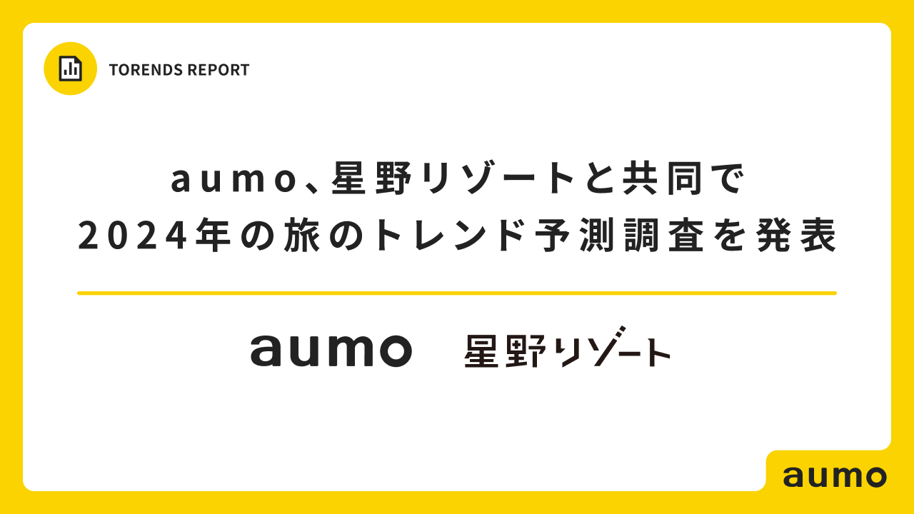 星野リゾートと共同で2024年の旅のトレンド予測調査を発表 | アウモ株式会社（aumo, Inc.）