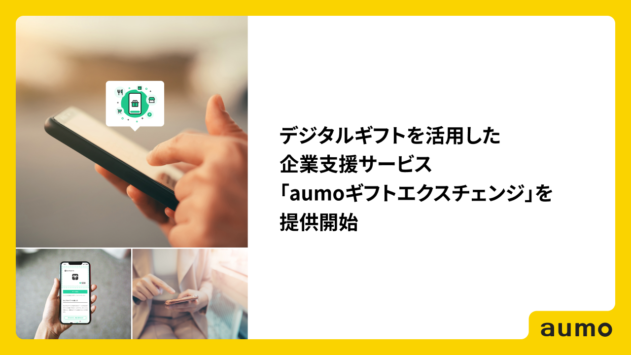 アウモがデジタルギフトを活用した企業支援サービス「aumoギフトエクスチェンジ」を提供開始 | アウモ株式会社（aumo, Inc.）