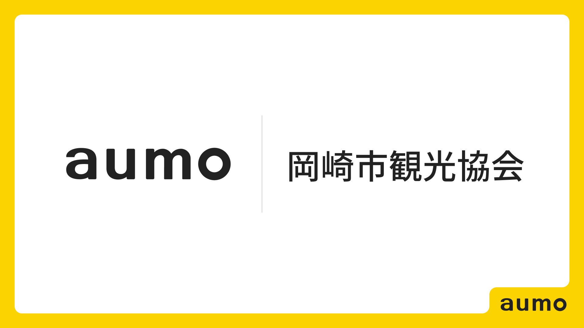 アウモが愛知県岡崎市の地域活性を目的として岡崎市観光協会と連携 | アウモ株式会社（aumo, Inc.）