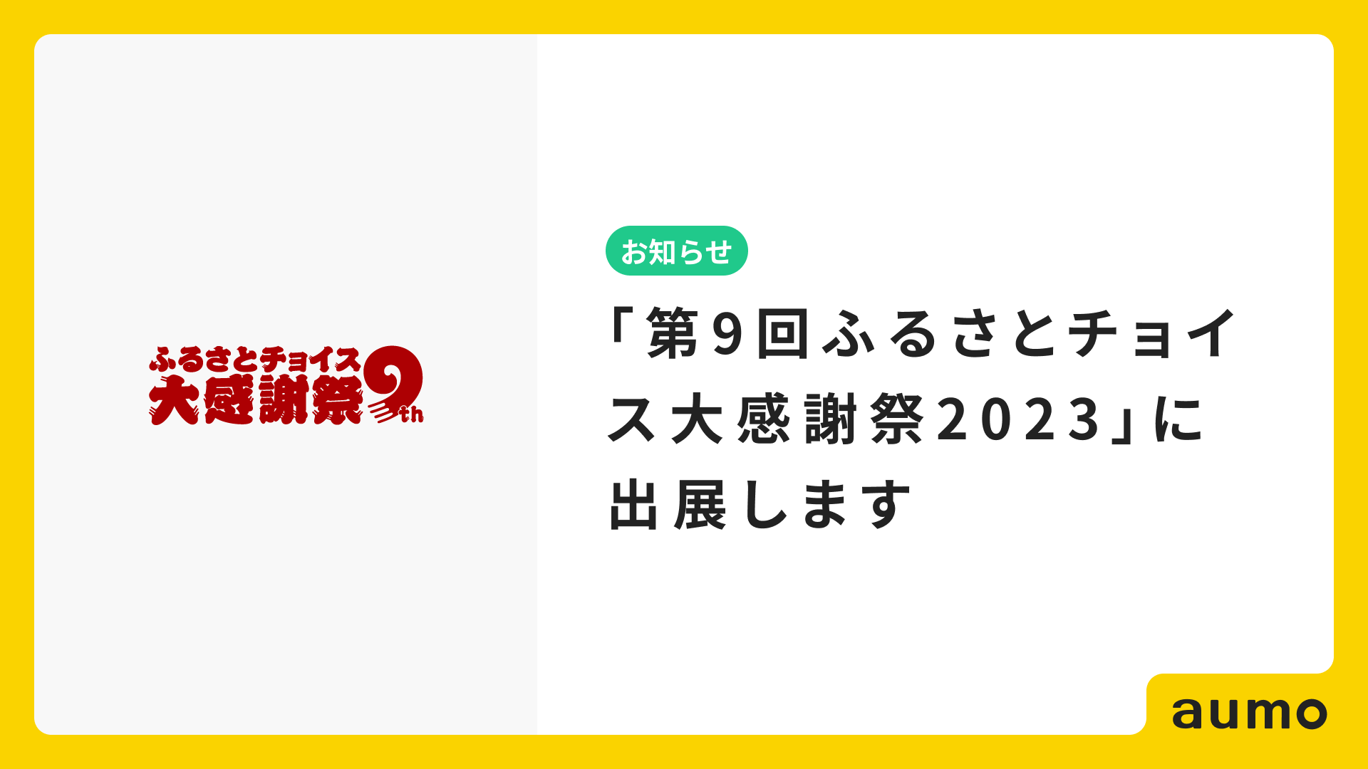 「第9回ふるさとチョイス大感謝祭2023」に出展します | アウモ株式会社（aumo, Inc.）