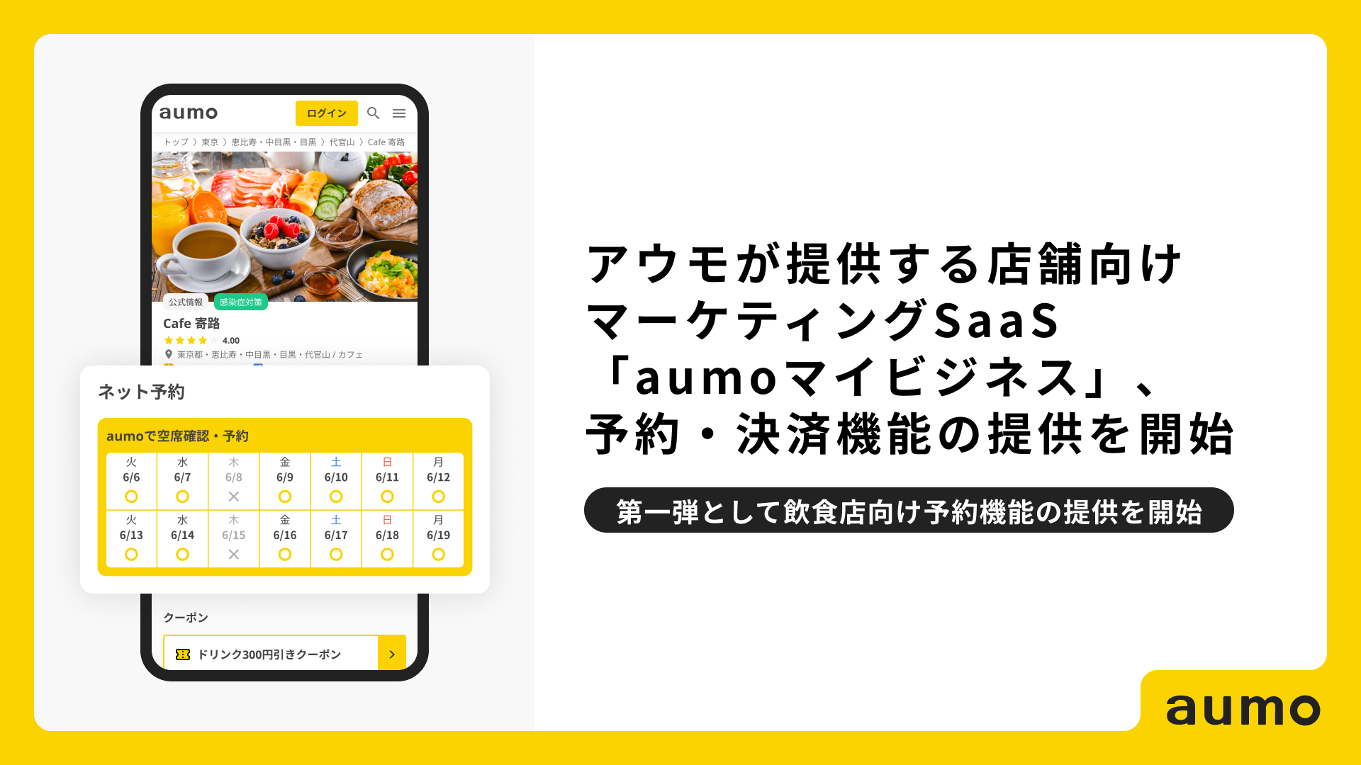 アウモが提供する店舗向けマーケティングSaaS「aumoマイビジネス」、飲食店向け予約機能の提供を開始 | アウモ株式会社（aumo, Inc.）
