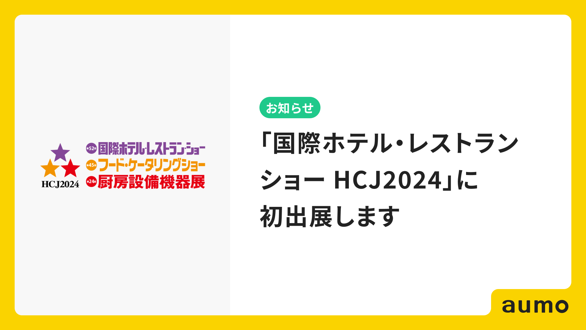 「国際ホテル・レストランショー HCJ2024」に初出展します | アウモ株式会社（aumo, Inc.）