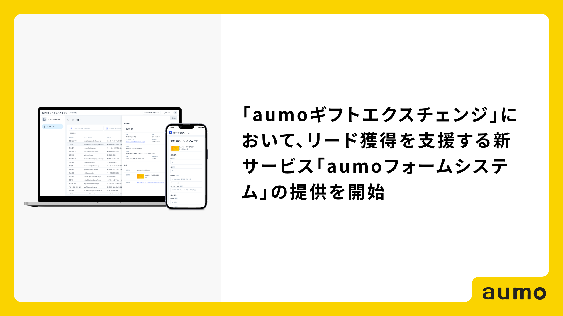 「aumoギフトエクスチェンジ」において、リード獲得を支援する新サービス「aumoフォームシステム」の提供を開始 | アウモ株式会社（aumo, Inc.）